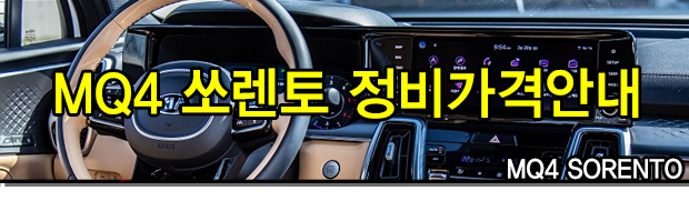 세이프모터스 | 정비요금 | 차량별정비요금 | 차량별정비요금(기아) | [MQ4] [MQ4 4세대 소렌토]